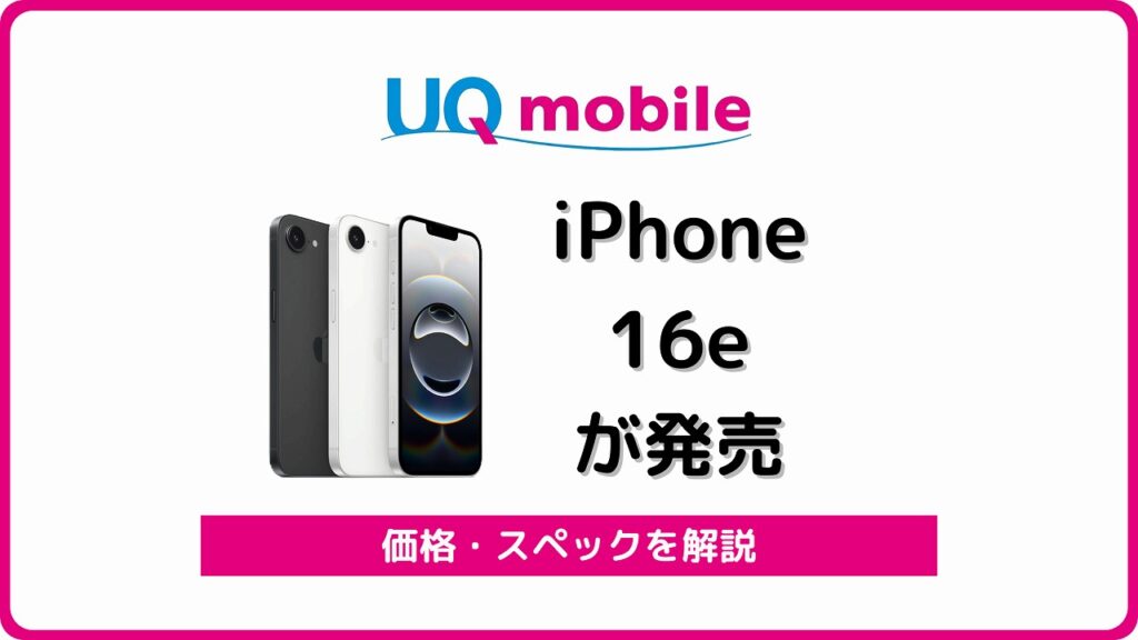 UQモバイルでiPhone 16eが3.85万円割引！実質47円で2年使える | シムラボ