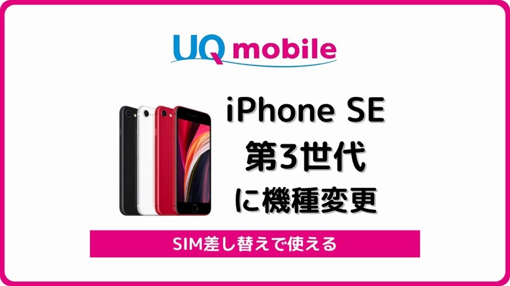 UQモバイルでiPhone SE 第3世代に自分で機種変更する手順 | シムラボ