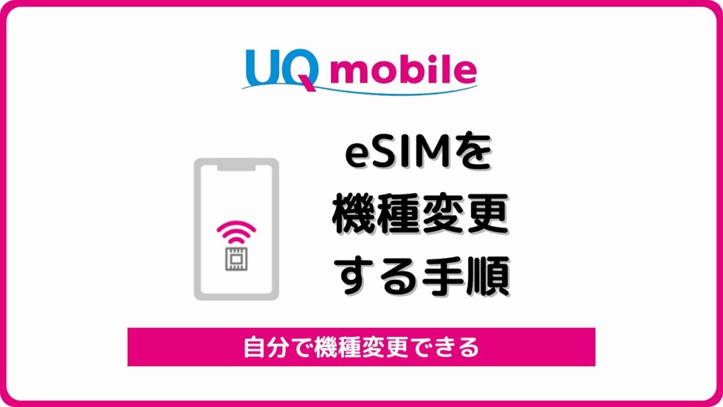 UQモバイルでeSIMの機種変更／設定／再発行する手順を解説 | シムラボ