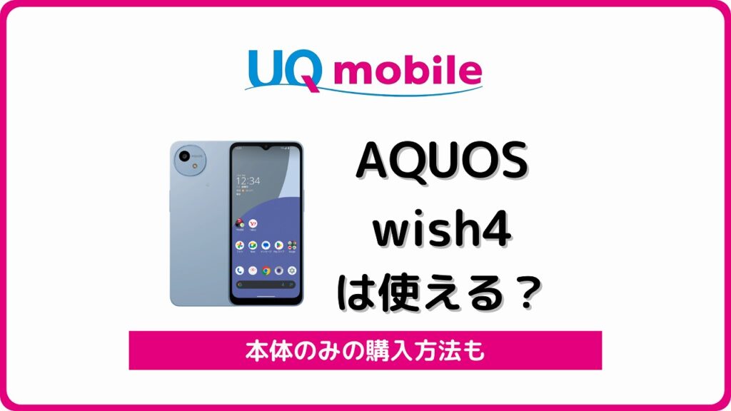 UQモバイルでAQUOS wish4は使える？自分で機種変更する手順も解説 | シムラボ