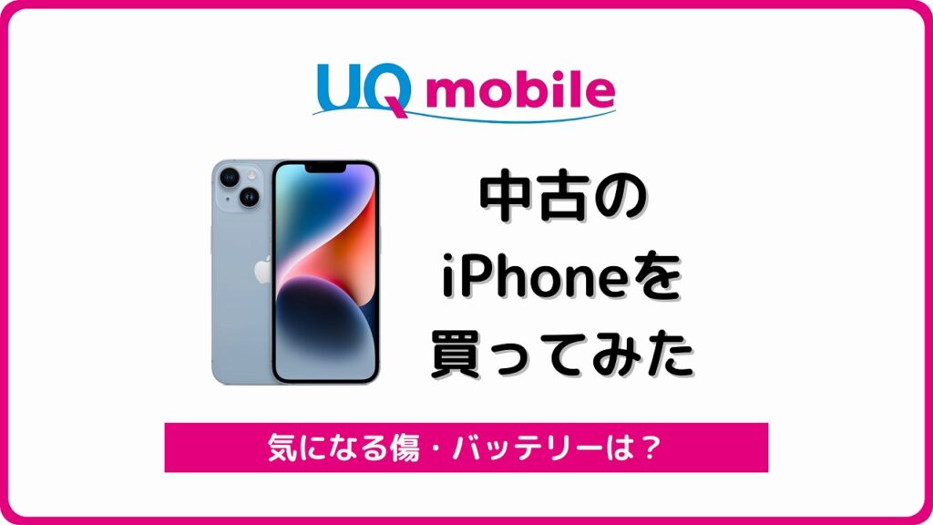 UQモバイルの中古iPhone「au Certified」を買ってみた！傷・バッテリーは？ | シムラボ