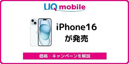 UQモバイルのiPhone16がついに割引対象に！価格やキャンペーンを解説 | シムラボ