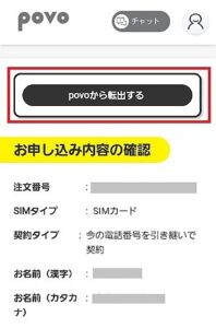 povo2.0からMNP転出する手順を解説！MNPワンストップ／MNP予約番号発行も | シムラボ