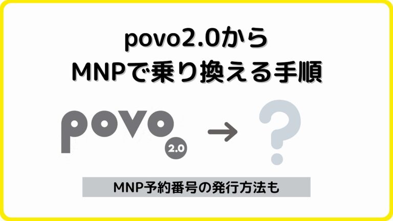 povo2.0からMNP転出する手順を解説！MNPワンストップ／MNP予約番号発行も | シムラボ