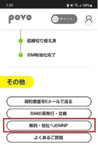 povo2.0からMNP転出する手順を解説！MNPワンストップ／MNP予約番号発行も | シムラボ