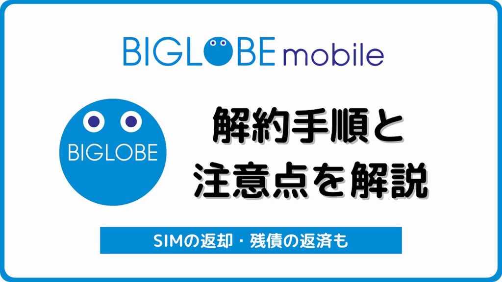 BIGLOBEモバイルの解約方法を解説！解約金が1,000円に変更！ | シムラボ