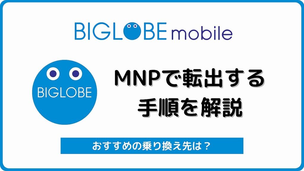 BIGLOBEモバイルからMNP転出する全手順！MNPワンストップ、MNP予約番号の発行も | シムラボ