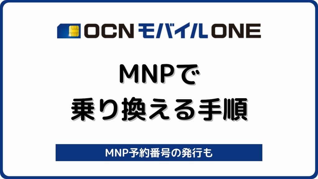 OCNモバイルONEからMNP転出する全手順！MNP予約番号の発行も | シムラボ