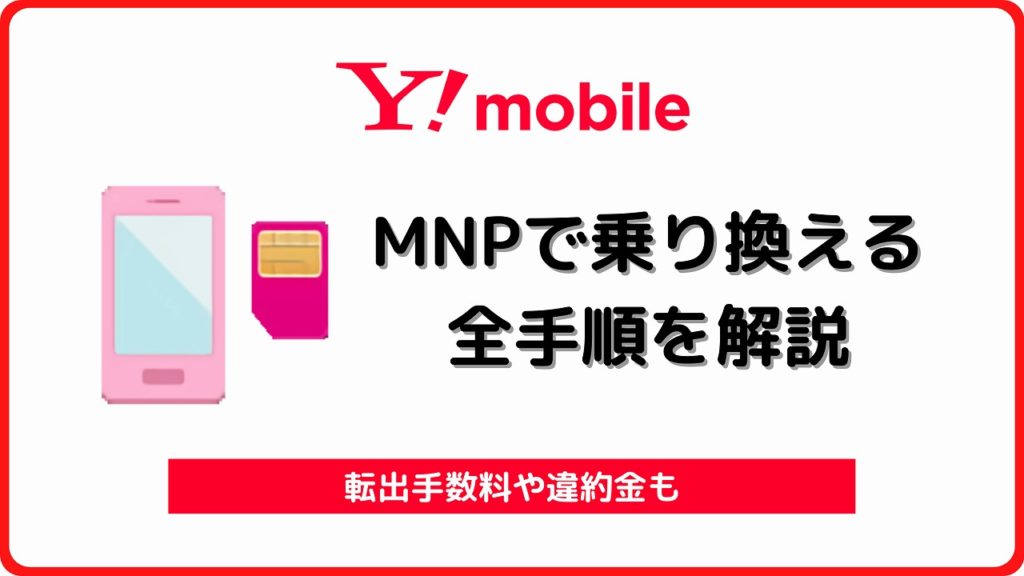 ワイモバイルからMNP転出する手順を解説！MNP予約番号やMNPワンストップも | シムラボ