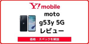 ワイモバイルのmoto g53y 5Gを実機レビュー！スペック／対応バンドも解説 | シムラボ